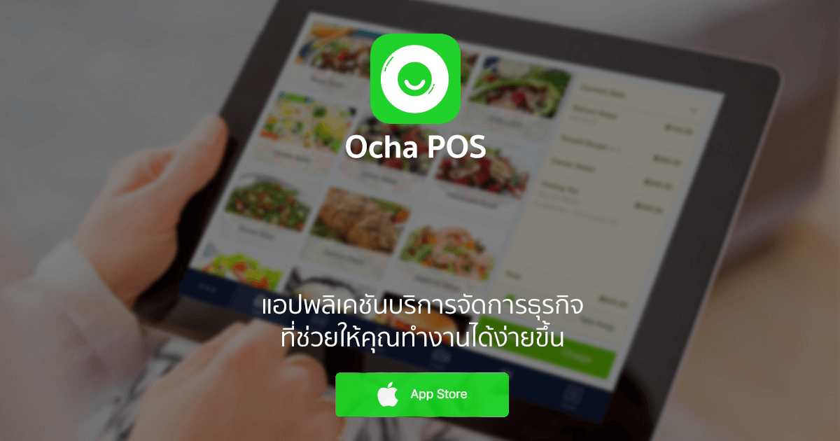 Ocha POS - แอปพลิเคชันบริหารจัดการธุรกิจ