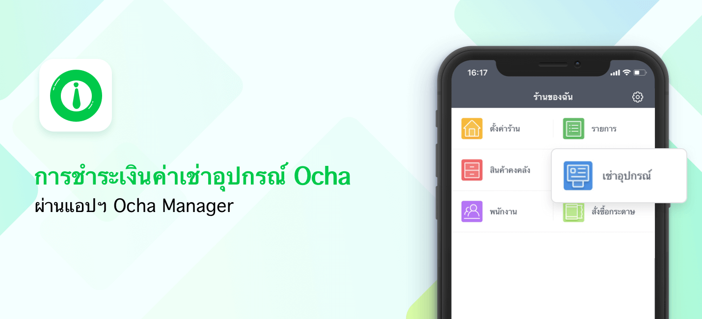 Ocha POS - แอปพลิเคชันบริหารจัดการธุรกิจ
