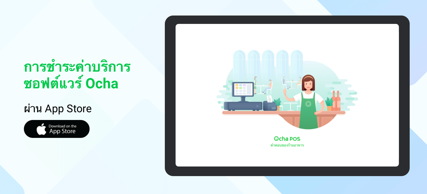 Ocha POS - แอปพลิเคชันบริหารจัดการธุรกิจ