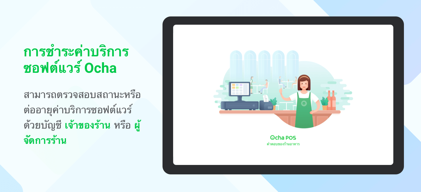 Ocha POS - แอปพลิเคชันบริหารจัดการธุรกิจ